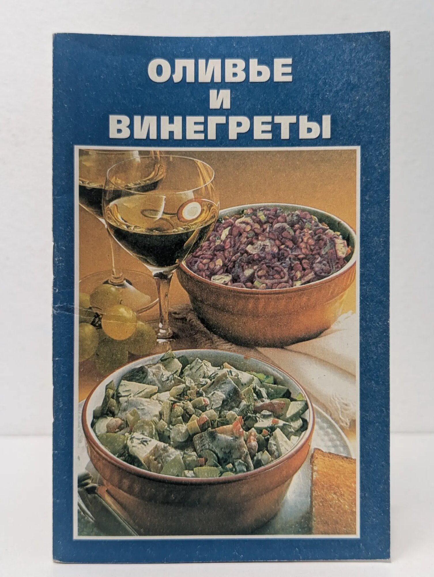 Оливье и винегреты Сборник 2001