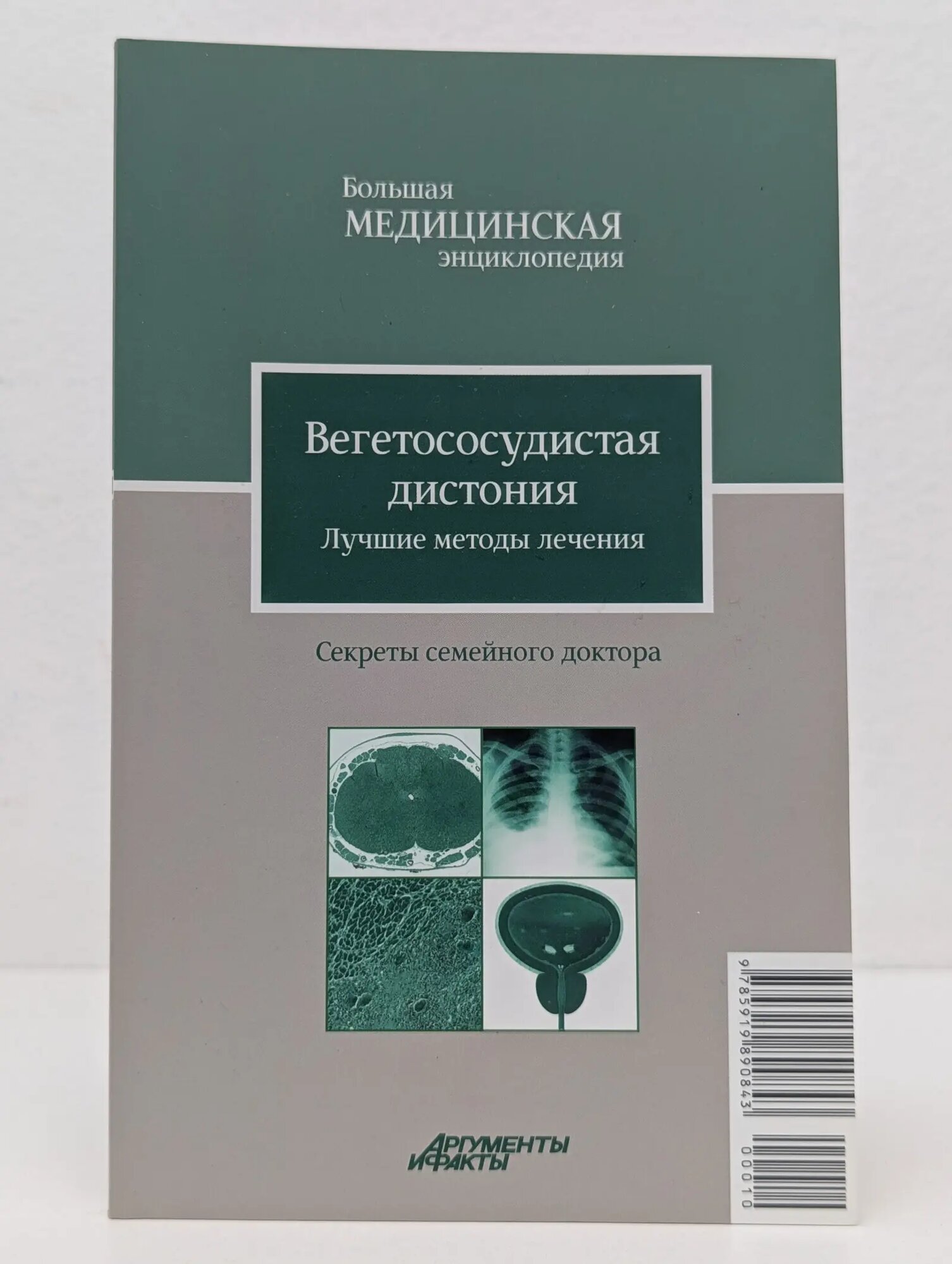 Большая медицинская энциклопедия. Том 10. Вегетососудистая дистония. Лучшие методы лечения Сборник 2012