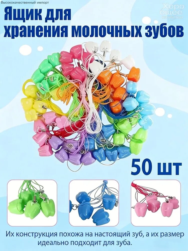 Зубки малыша Контейнер - органайзер для молочных зубов на ниточке 50 шту