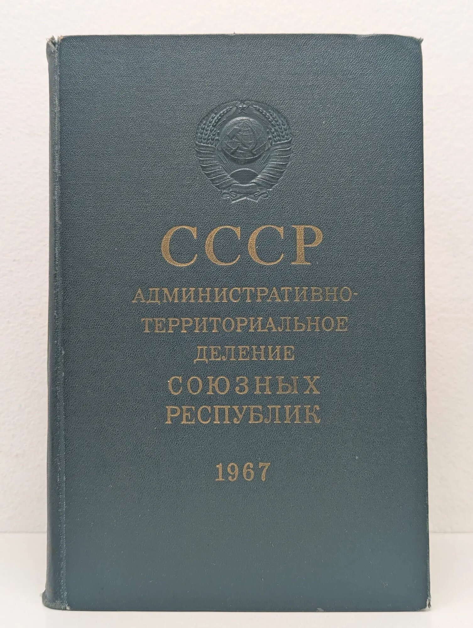 СССР. Административно-территориальное деление союзных республик. 1967 Сборник 1967