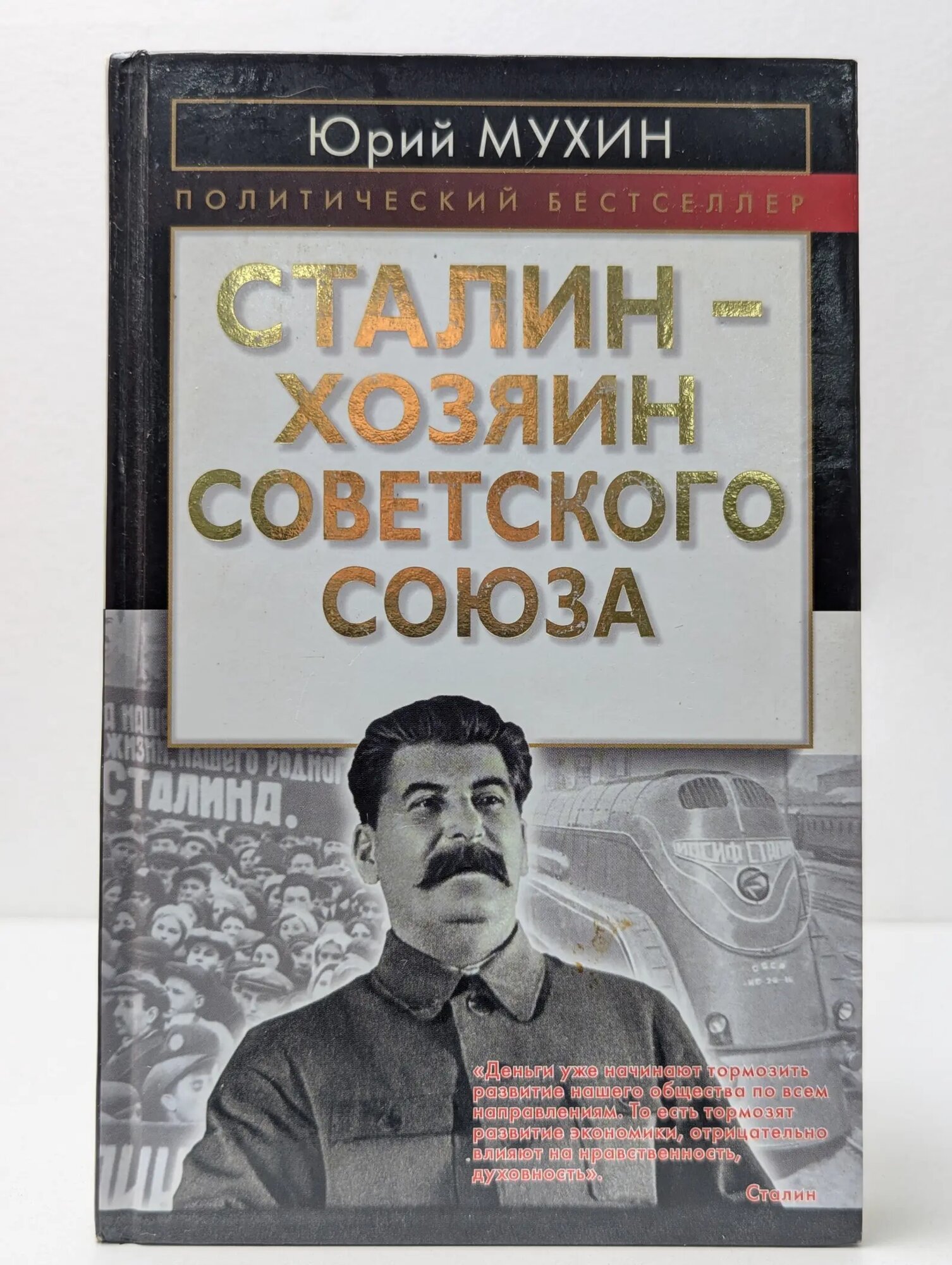 Сталин — хозяин Советского Союза Мухин Юрий Игнатьевич 2008