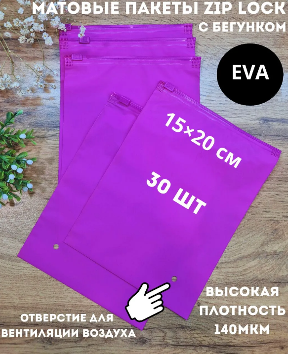 Зип лок пакет матовый, слайдер, фуксия, 15x20 см/30шт/Zip lock пакеты для обуви/упаковки/хранение/с замком/бегунком