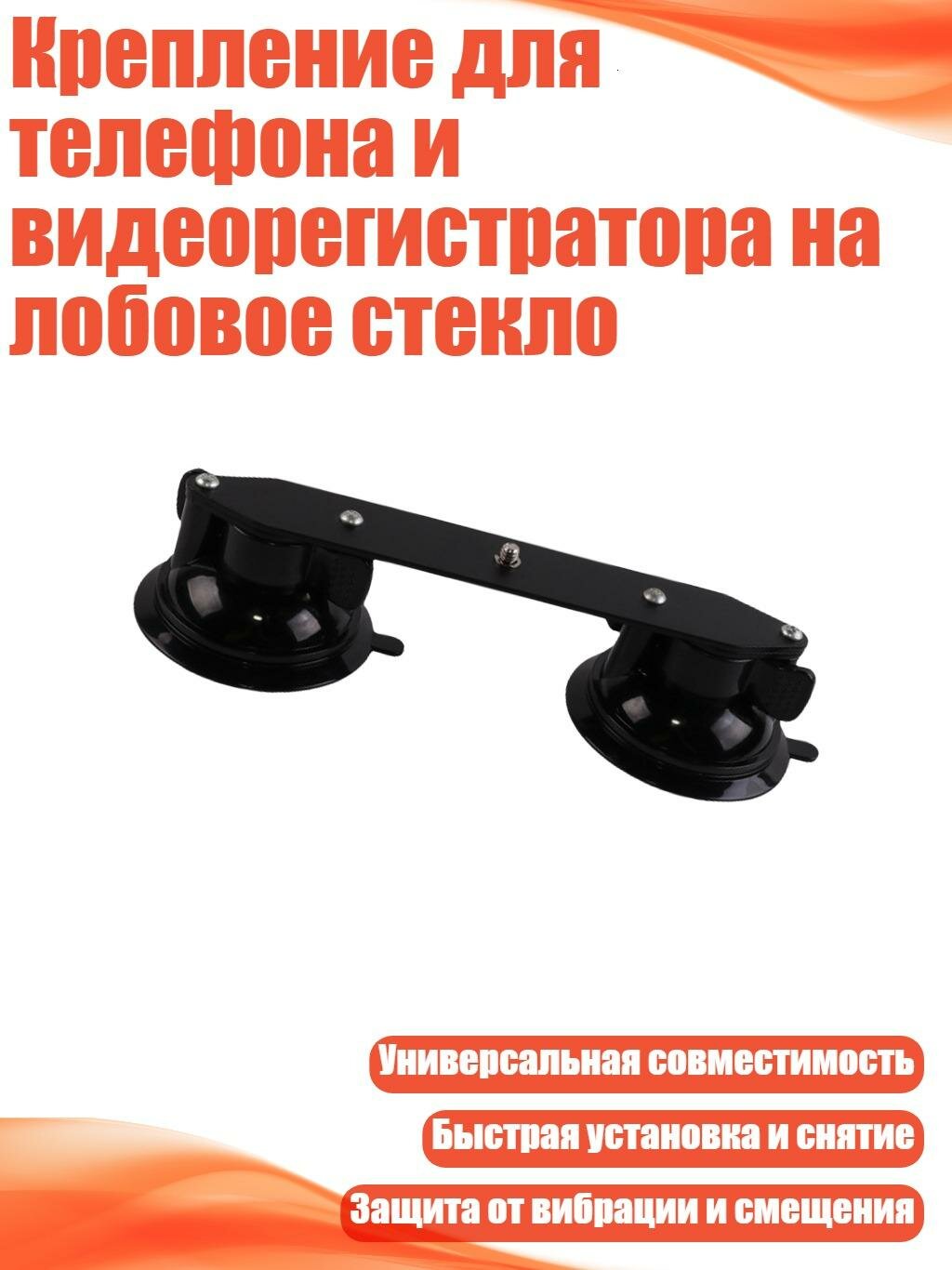 Крепление для телефона и видеорегистратора на лобовое стекло, Двойная присоска