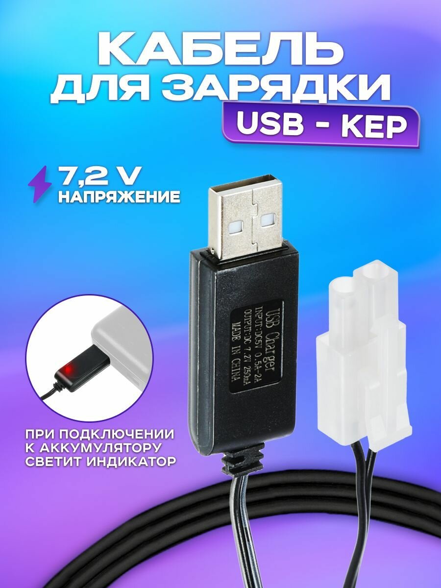 USB зарядное устройство для Ni-Cd и Ni-Mh аккумуляторов 7.2V с разъемом Tamiya KET-2P, кабель питания 7.2В, подбор по
