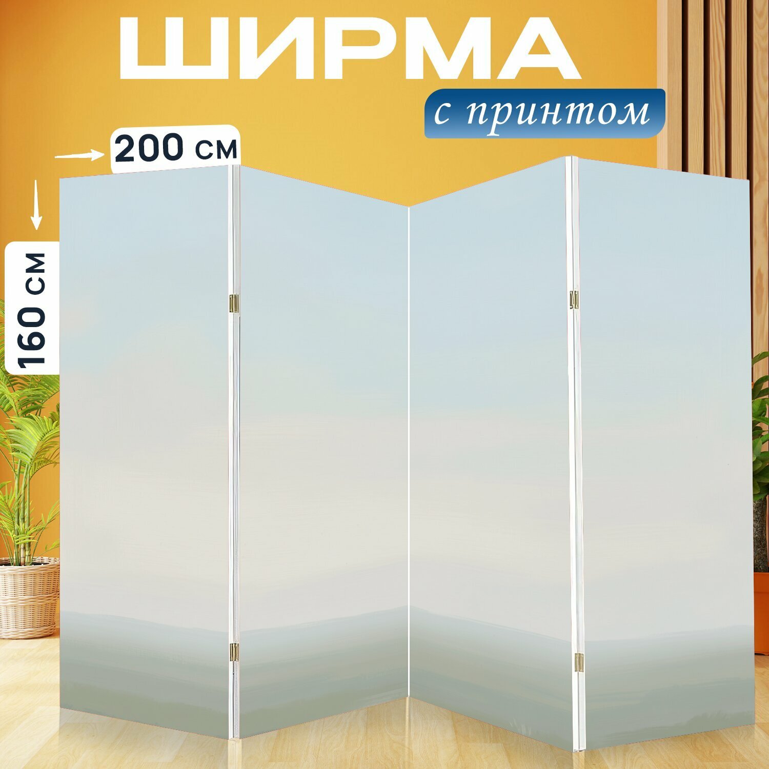 Ширма "Нежный туманный пейзаж на рассвете. Минималистичная природная сцена с мягким небом, пастельной дымкой и." перегородка для зонирования комнаты с принтом 200x160 см. на холсте
