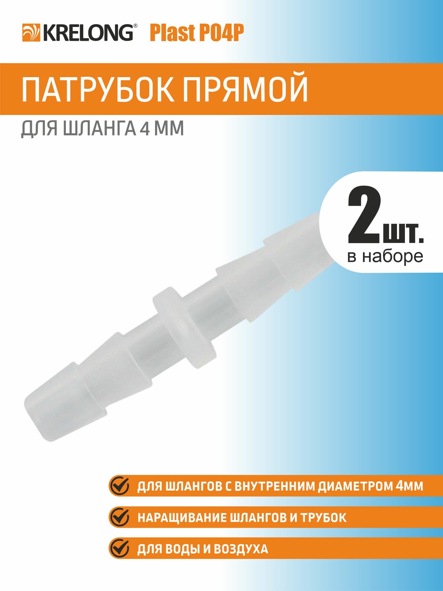 Krelong Plast P04P - прямой пластиковый патрубок соединения шлангов с внутренним диаметром 4мм, набор 2 штуки