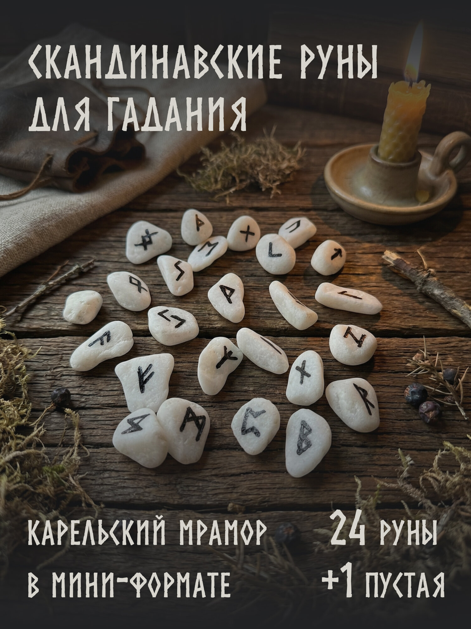 Скандинавские руны для гадания, старший футарк, натуральный камень мрамор