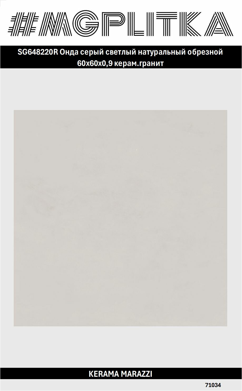 Керамический гранит KERAMA MARAZZI SG648220R Онда серый светлый натуральный обрезной 60x60x0,9 Орел (1,44) Цена за 1/уп