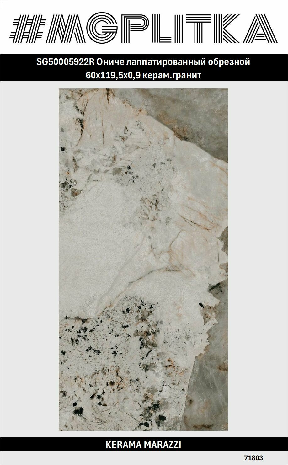 Керамический гранит KERAMA MARAZZI SG50005922R Ониче лаппатированный обрезной 60x119,5x0,9 (1,434) Цена за 1/уп