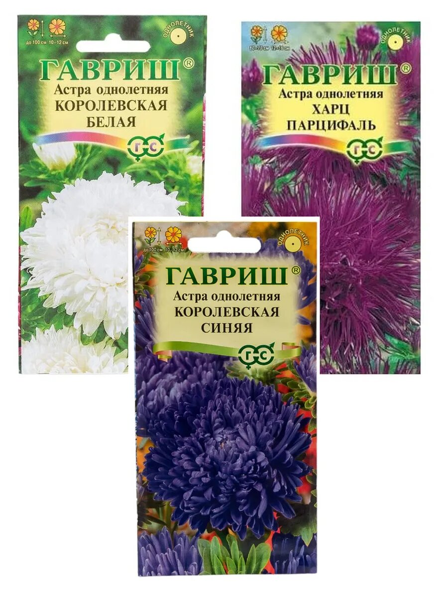 Набор семян Астра Королевская Белая, Харц Парцифаль и Королевская синяя