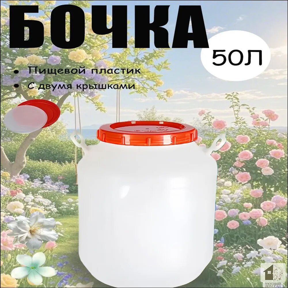 Бочка садовая 50 л Пищевой пластик для хранения продуктов с двумя крышками, Китай