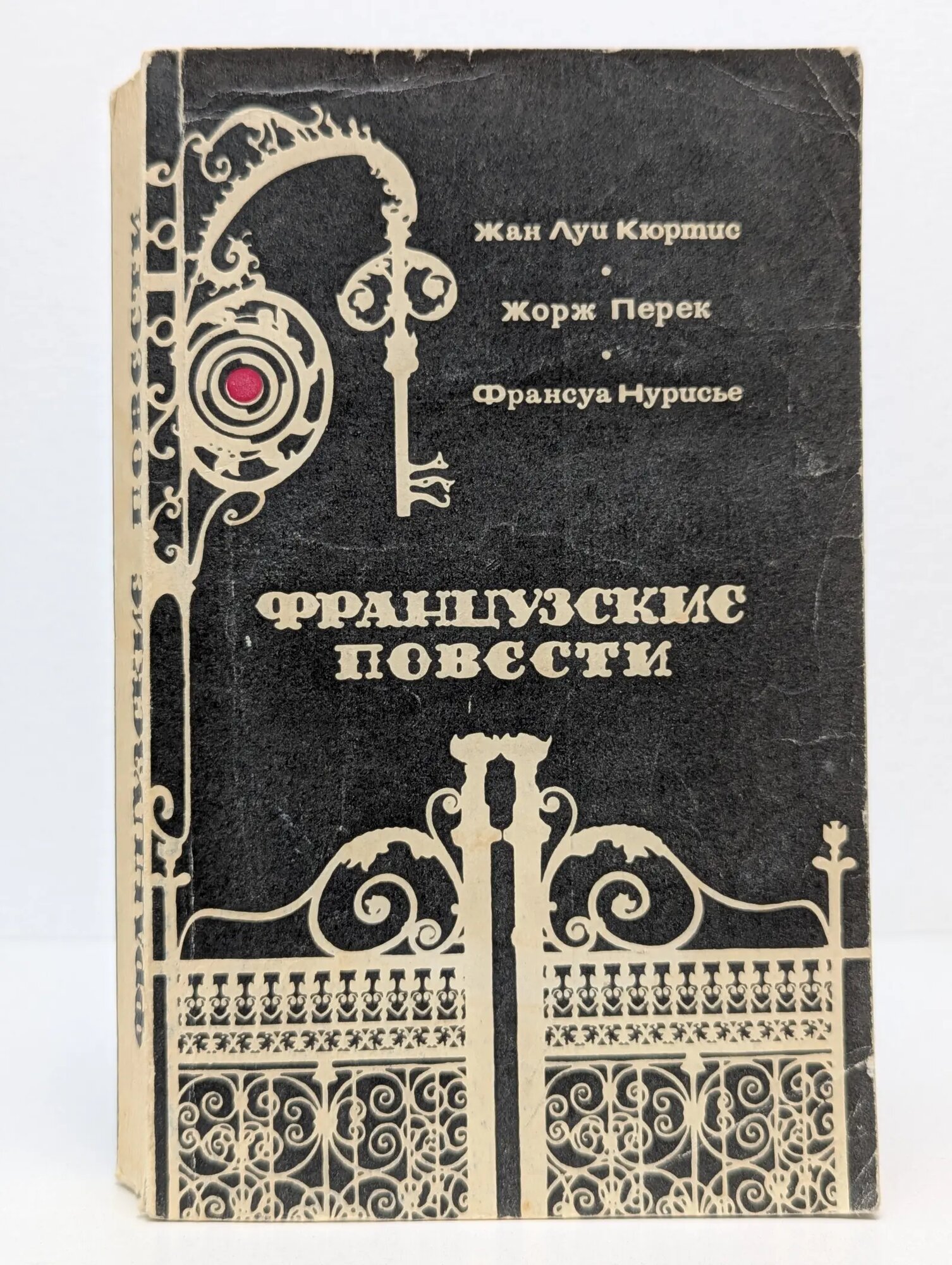 Французские повести Кюртис Жан Луи, Перек Жорж, Нурисье Франсуа 1972