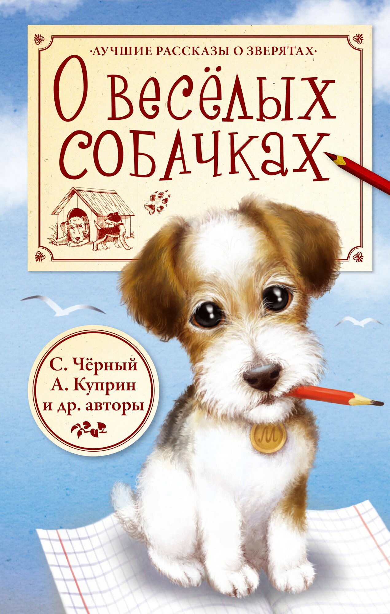 О весёлых собачках (И. Крылов, К. Ушинский, С. Чёрный, А. Куприн) / Александр Куприн, Константин Ушинский, Иван Крылов