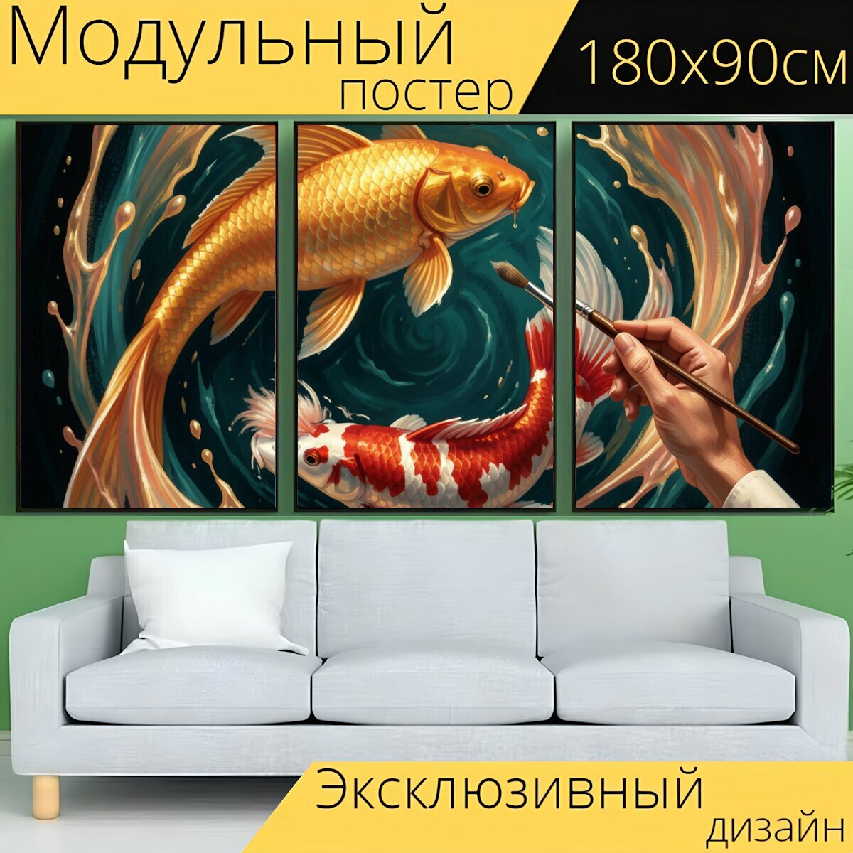 Модульный постер "Золотая и красно-белая кои. Две декоративные рыбки в круговом вихре брызг и мазков, рука с кистью, цифровая." 180 x 90 см. для интерьера на стену в тубусе
