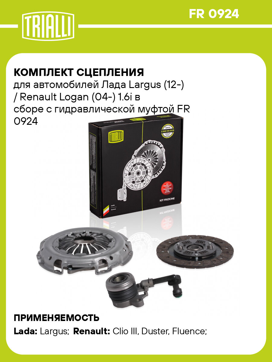 Комплект сцепления для автомобилей Лада Largus (12-) / Renault Logan (04-) 1.6i в сборе с гидравлической муфтой FR 0924 TRIALLI
