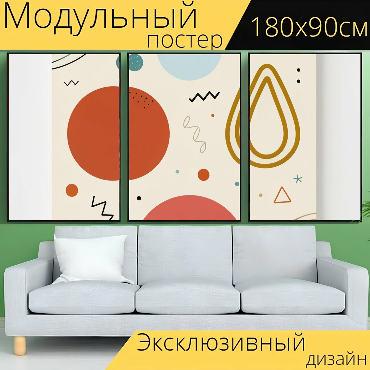 Модульный постер "Абстрактная геометрия в пастельных тонах. Минималистичная композиция с кругами, полукругом, каплей, линиями и." 180 x 90 см. для интерьера на стену в тубусе