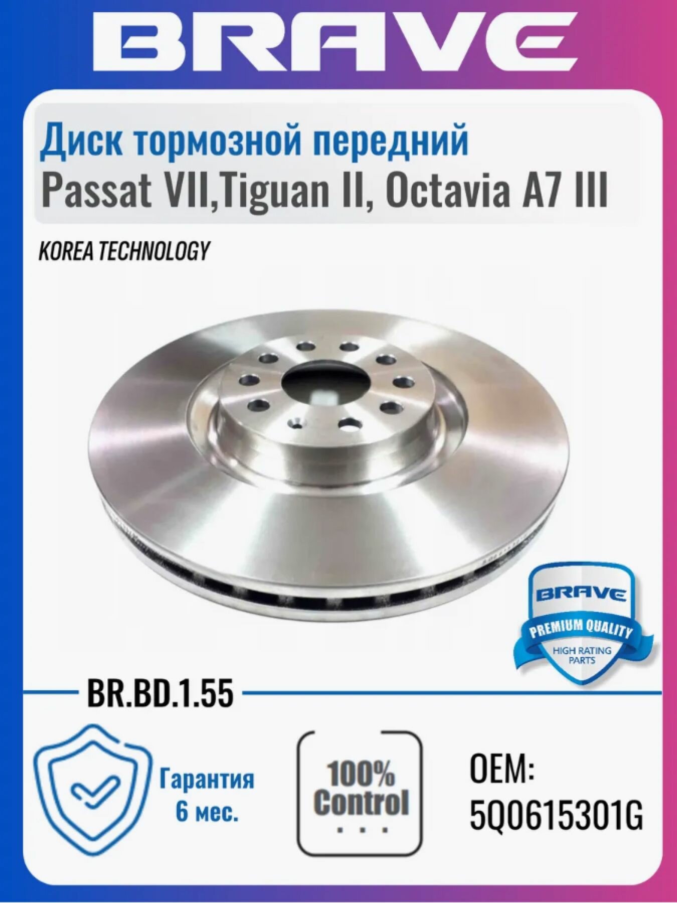 Тормозные диски 5Q0615301G Passat VII, Tiguan II, Octavia A7 III 5E3, Golf VII (340)
