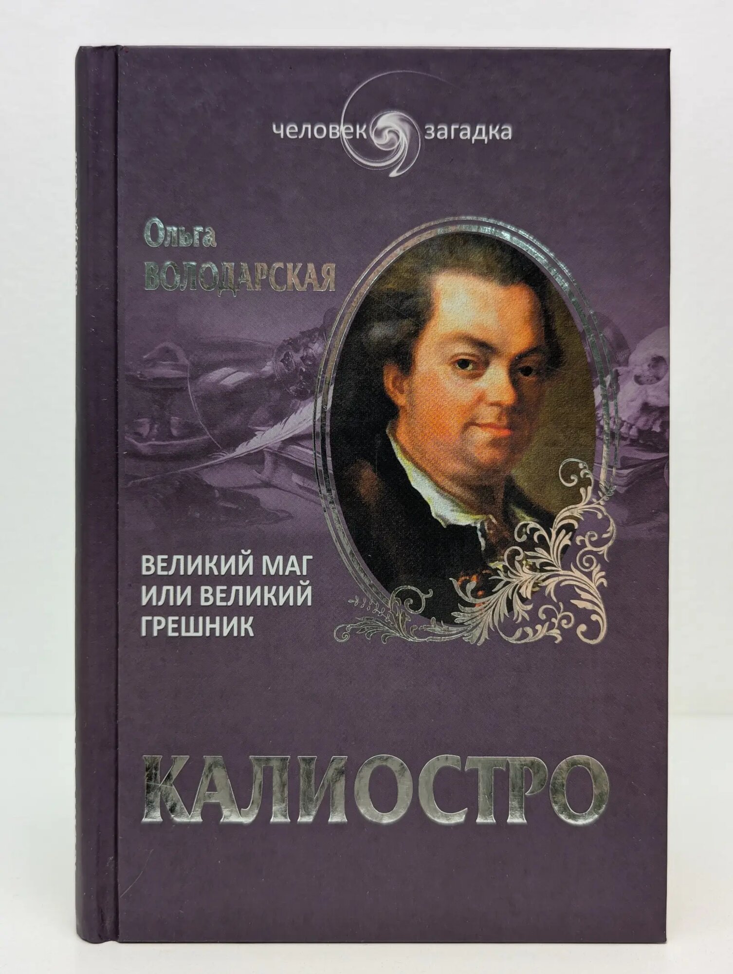 Человек-загадка. Калиостро. Великий маг или великий грешник Володарская Ольга Анатольевна 2014