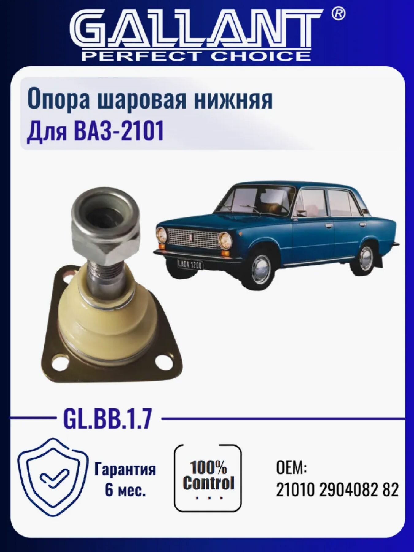 Шаровая опора ВАЗ 2101 2102 2103 2104 2105 2106 2107 ОЕМ 2101-2904082 Gallant нижняя STANDART с силиконовым пыльником