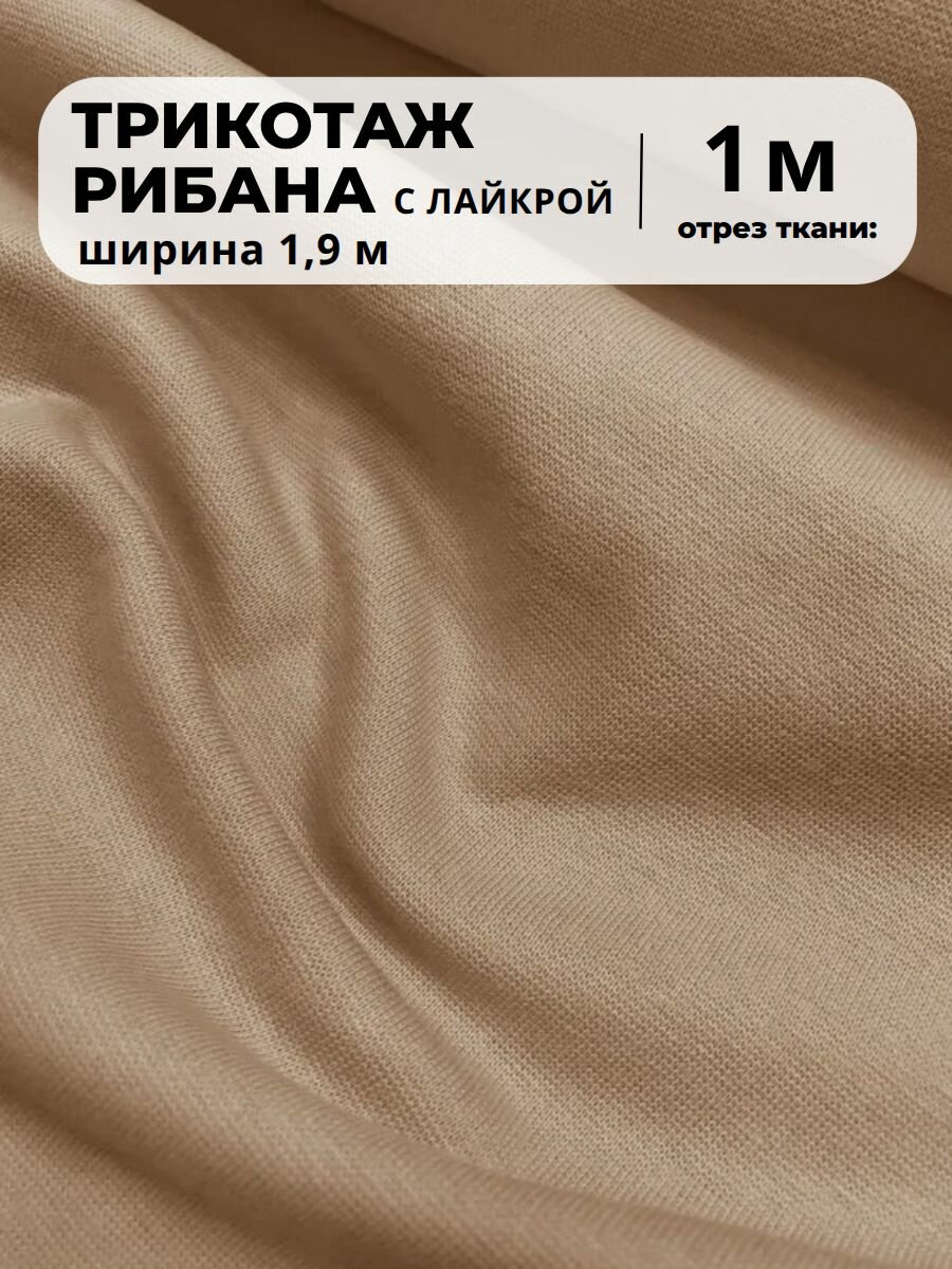 Ткань трикотаж Рибана с лайкрой/для манжет/подвяз, цв. т. бежевый, пл. 230 г/м2, ш-190 см (чулок), отрез 1 метр
