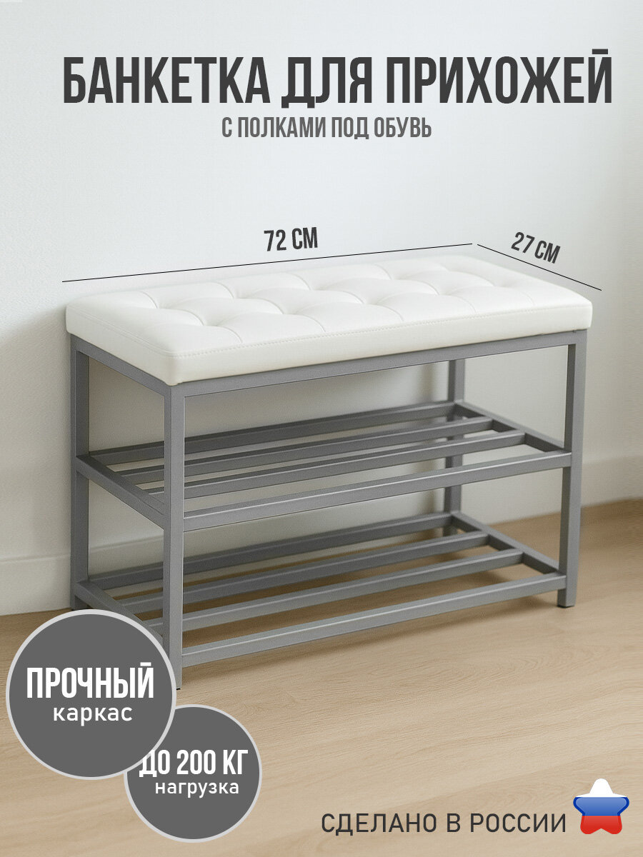 Банкетка в прихожую с сиденьем и полками для обуви, узкая металлическая, открытая, компактная
