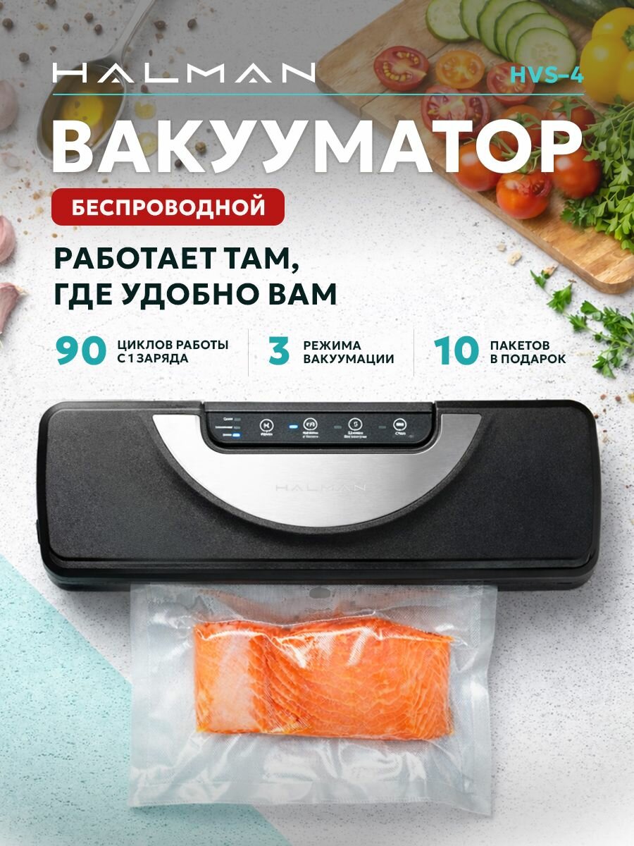 Вакууматор для продуктов с резаком беспроводной HALMAN HVS-4