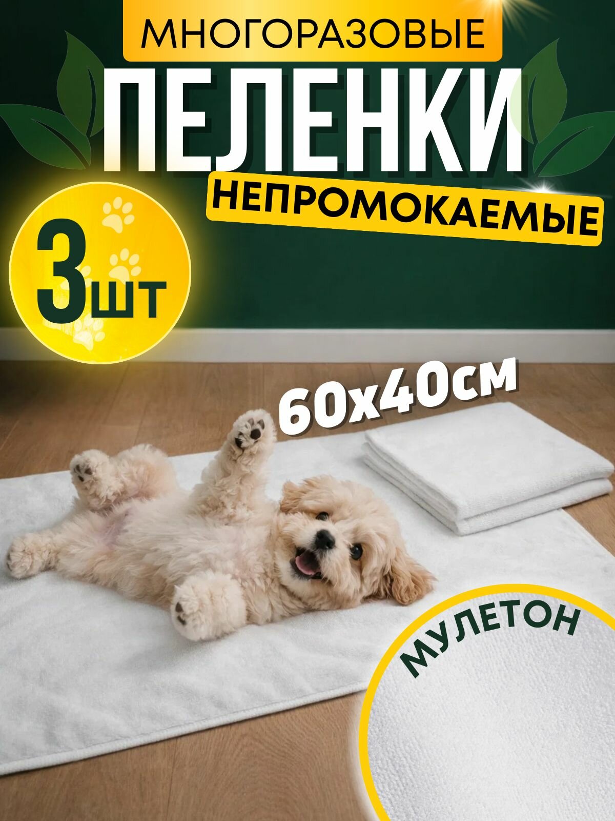 Пелёнка впитывающая (непромокаемая) комплект из 3шт 60Х40см многоразовая для животных, подстилка для питомцев