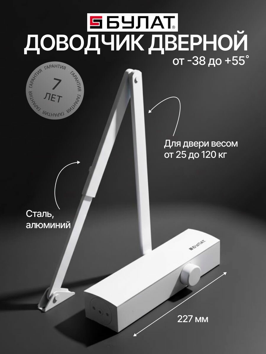Доводчик дверной морозостойкий для входных дверей 25-120 кг, Булат ДД 812/5 С-W, белый