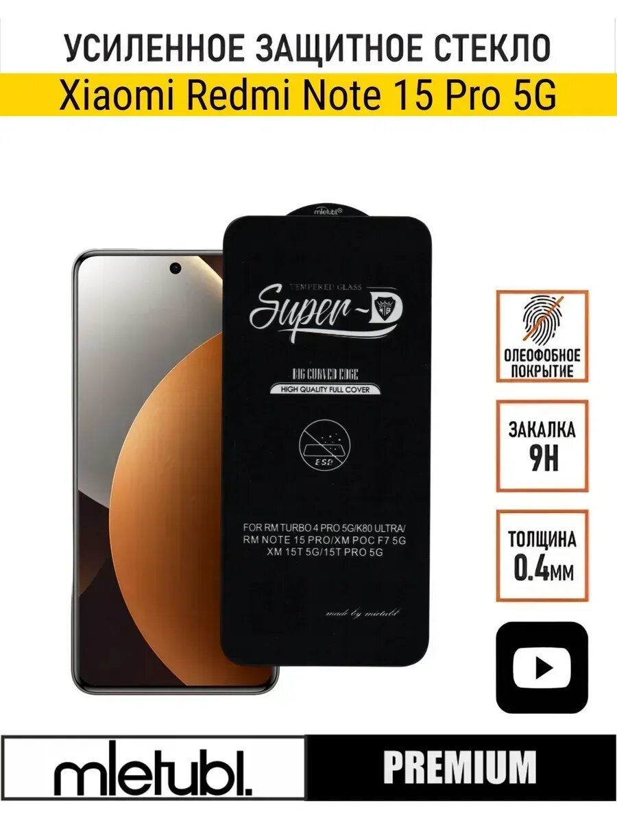 Защитное стекло для Xiaomi Redmi Note 15 Pro 5G с олеофобным покрытием