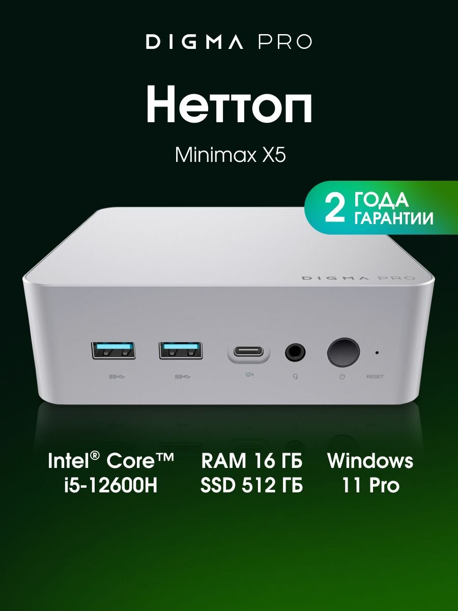 Неттоп DIGMA PRO Minimax X5 Intel Core i5 12600H, DDR4 16ГБ, 512ГБ SSD, Intel UHD Graphics, Windows 11 Pro, серебристый dpp5-adxw06