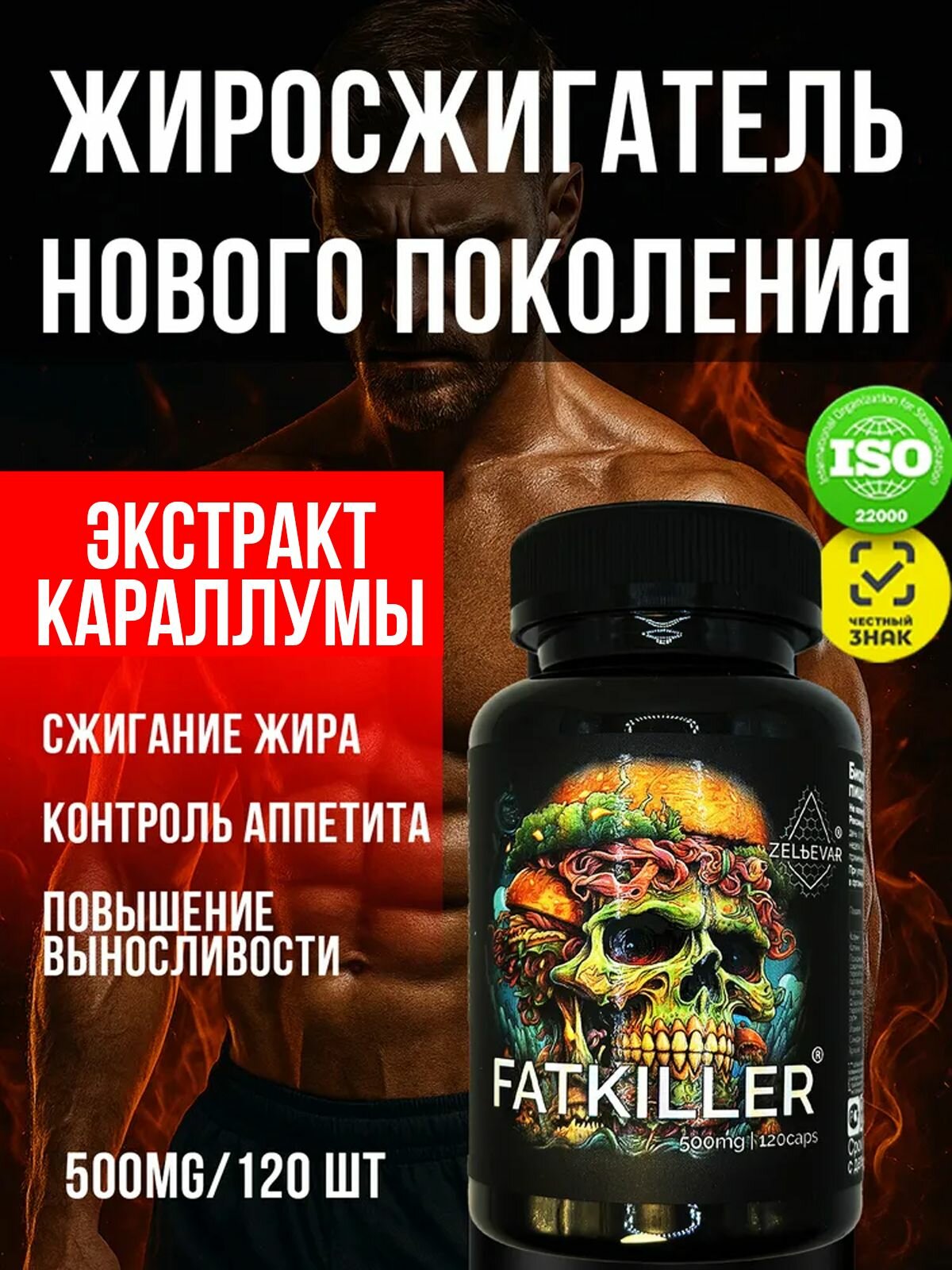 Жиросжигатель для мужчин. FatKiller от Зельевар ZELЬEVAR. 120 капсул