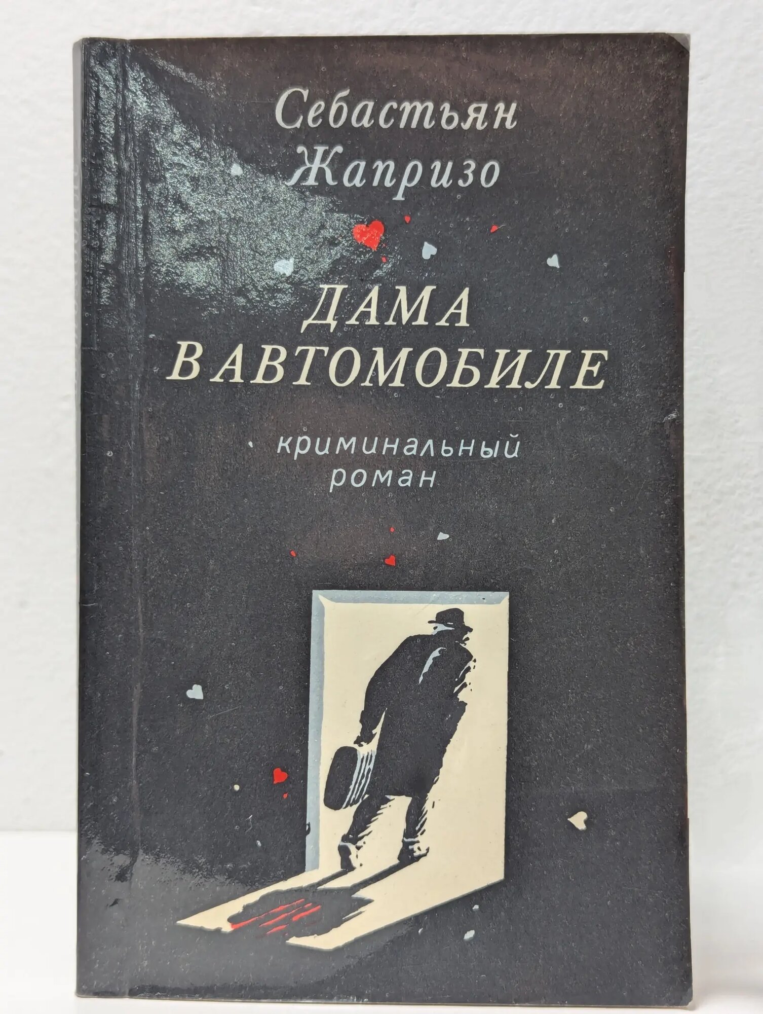 Дама в автомобиле Жапризо Себастьян 1991