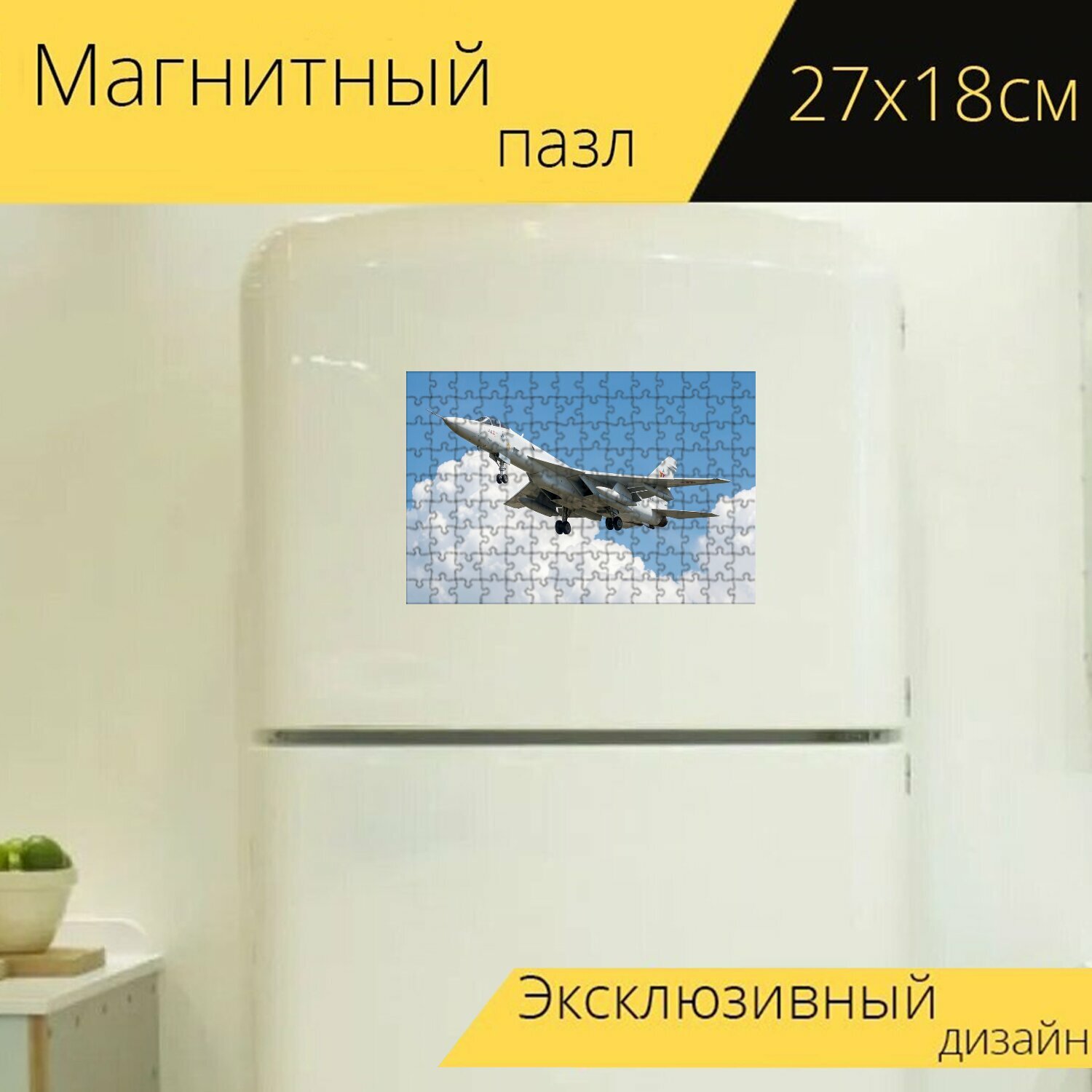 Магнитный пазл "Белый военный самолет в небе. Современный боевой истребитель с выпущенным шасси парит среди объемных облаков на фоне яркого голубого." на холодильник 27 x 18 см.