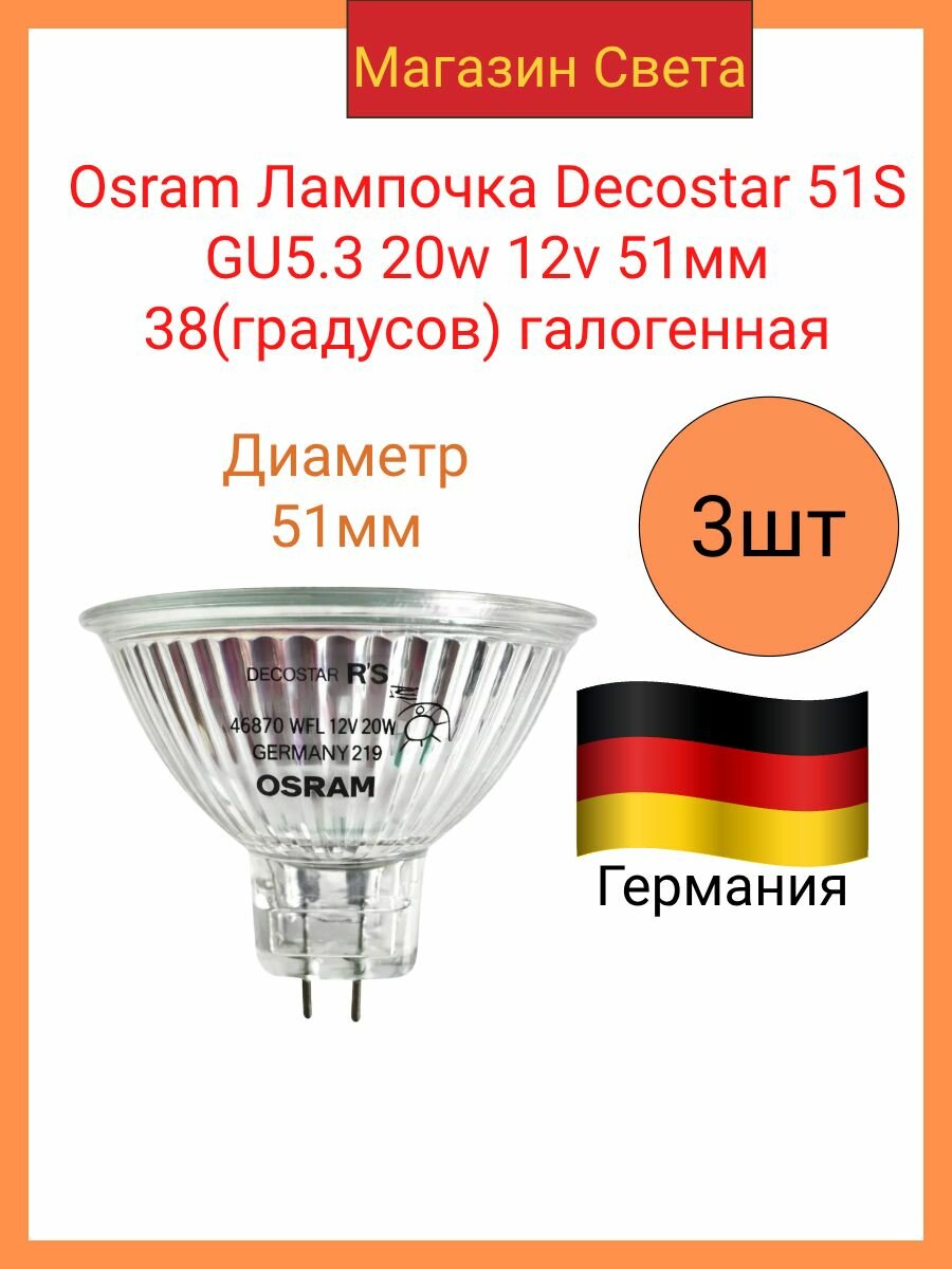 Osram Лампочка Decostar 51S GU5.3 20w 12v 51мм 38(градусов) галогенная(3 штуки в комплекте)