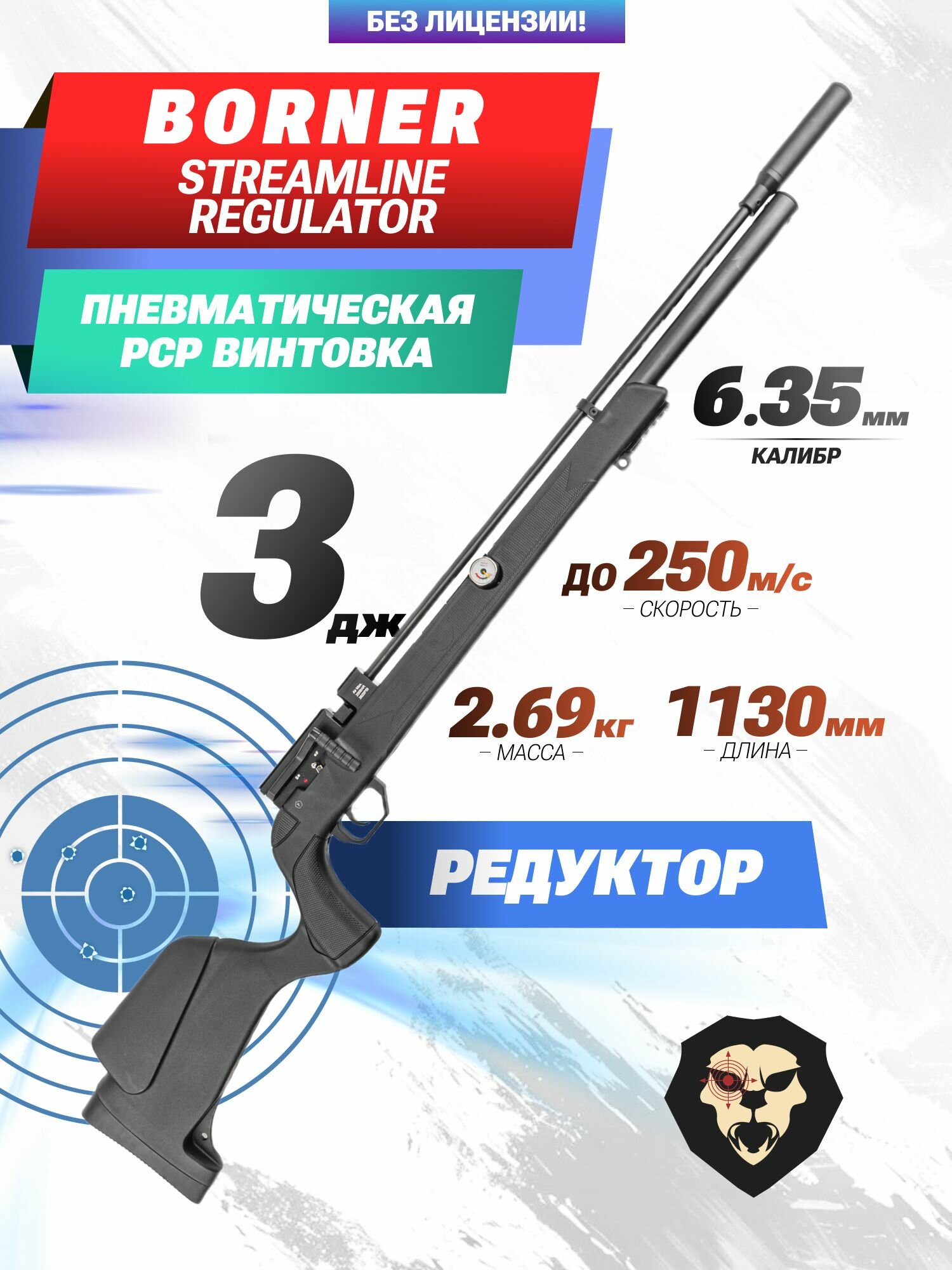 Пневматическая винтовка Borner Streamline Regulator 6.35 мм (3 Дж, черный, пластик, PCP)