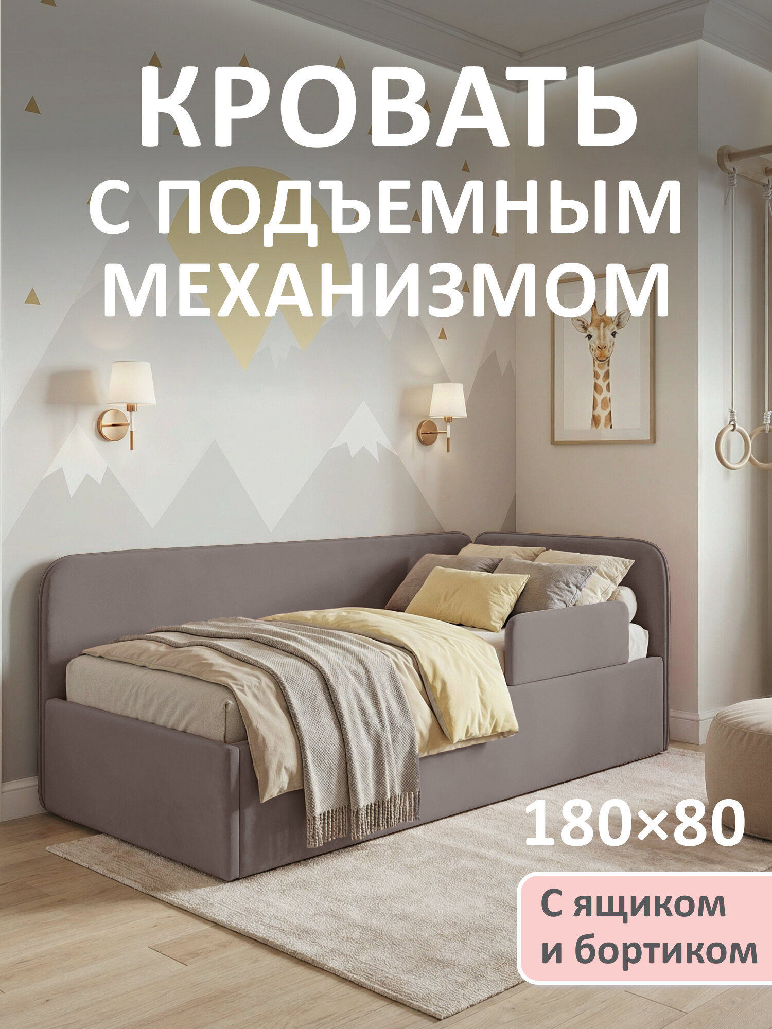 Кровать-тахта Амелия 180х80 Мокко на подъемном механизме, с одной боковиной c бортиком безопасности