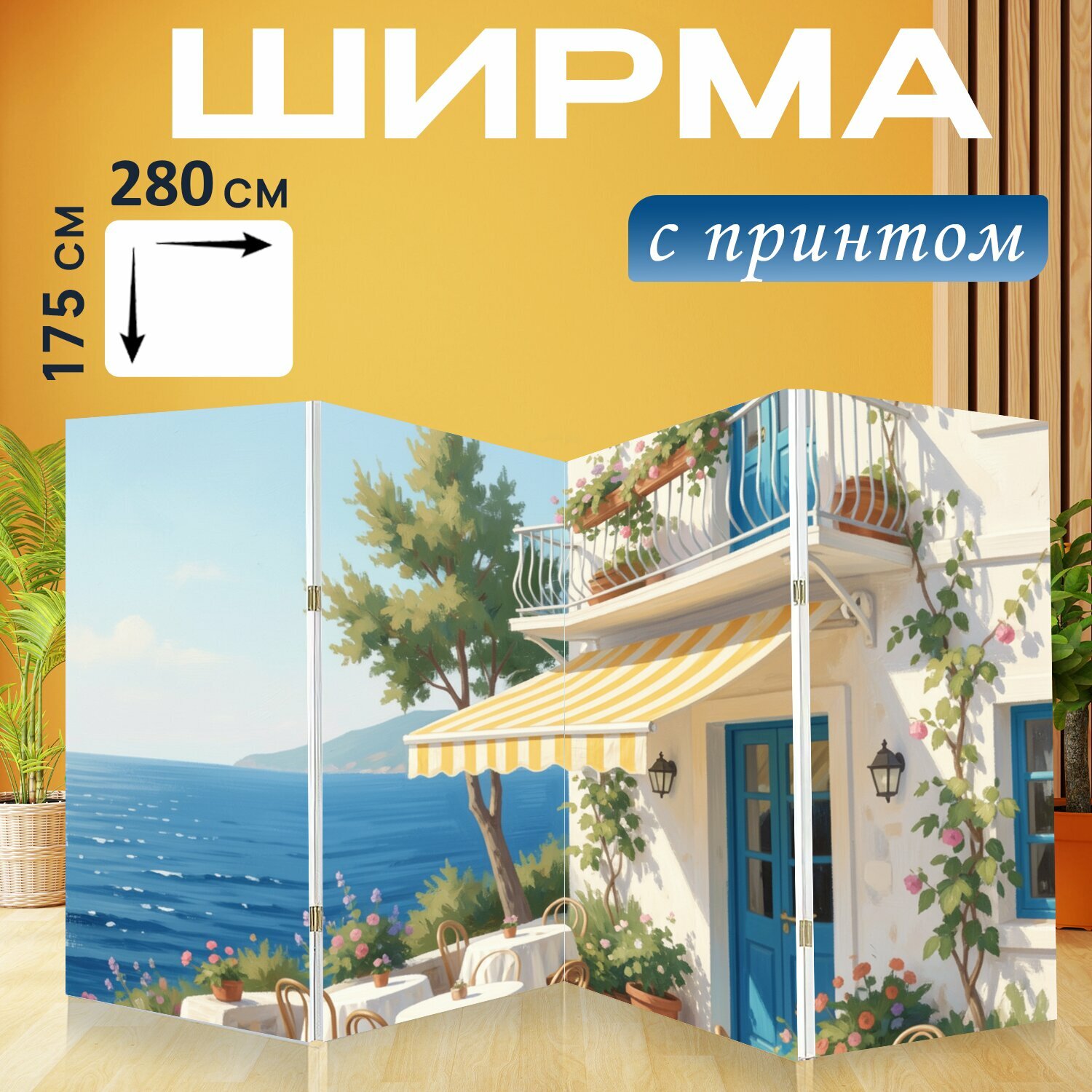 Ширма "Средиземноморский дом у моря. Солнечная прибрежная вилла с синими ставнями, балконом в цветах и уютной." перегородка для зонирования комнаты с принтом 280x175 см. на холсте