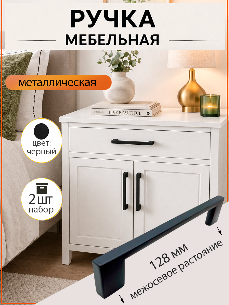 Ручка мебельная скоба металлическая черная матовая Фурнитура для мебели, шкафа, ящиков, ванной 128 мм - 2 шт.
