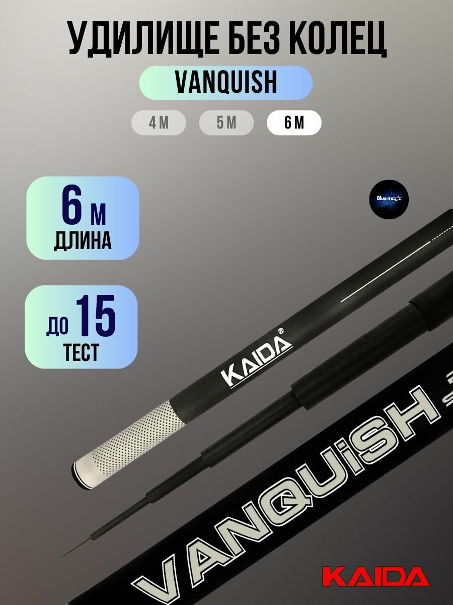 Удилище без колец Kaida VANQUISH 6м