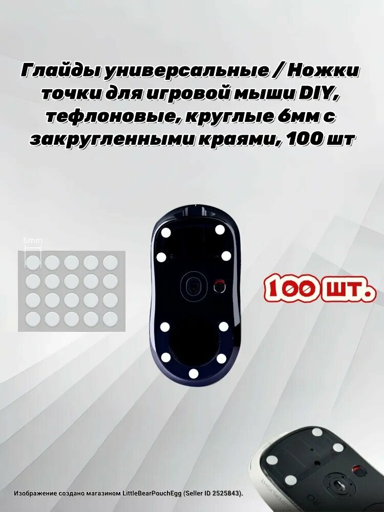 Глайды универсальные / Ножки точки для игровой мыши DIY, тефлоновые, круглые 6мм с закругленными краями, 100 шт