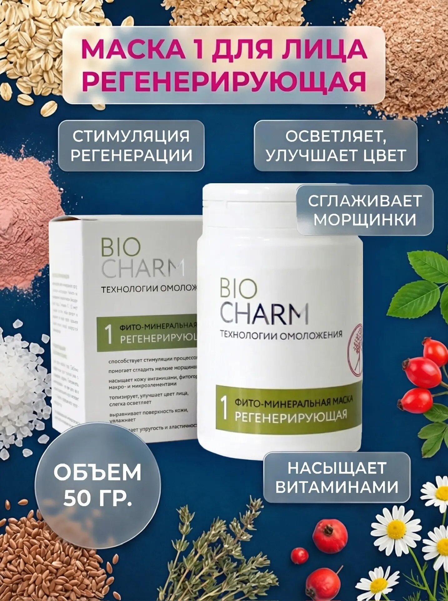 Биошарм Маска № 1 регенерирующая для лица, 50 гр.