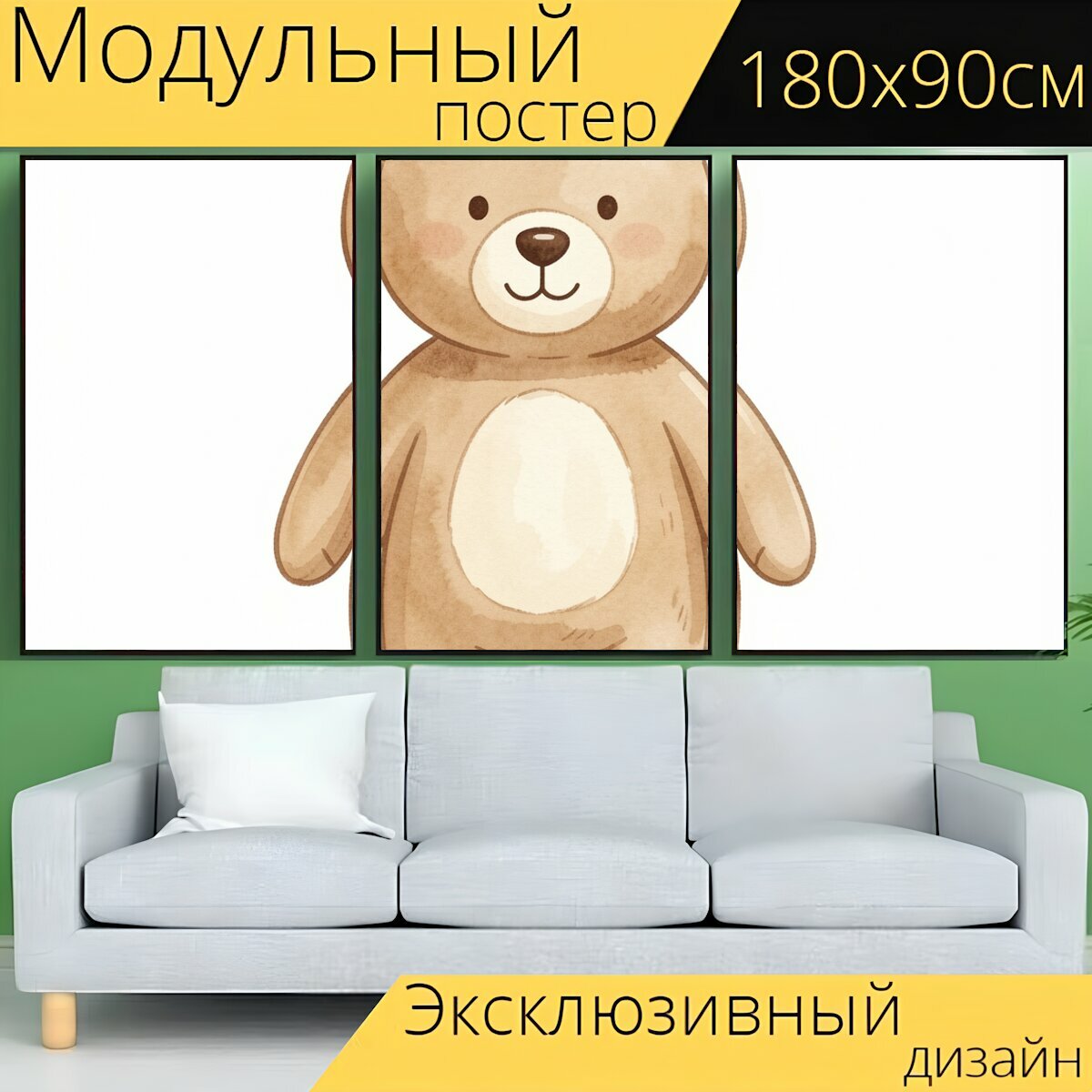 Модульный постер "Милый акварельный медвежонок. Нежная детская иллюстрация с бежевым плюшевым мишкой на белом фоне. Минималистичный." 180 x 90 см. для интерьера на стену в тубусе