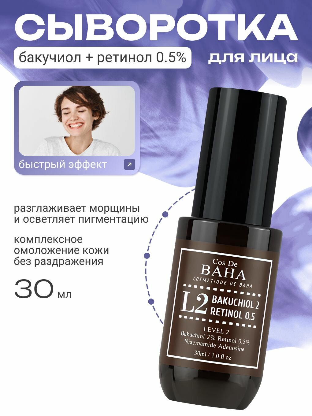 Cos De BAHA Антивозрастная сыворотка для лица корея с ретинолом 0.5% и бакучиолом 2% L2 Bakuchiol & Retinol Serum, 30 мл