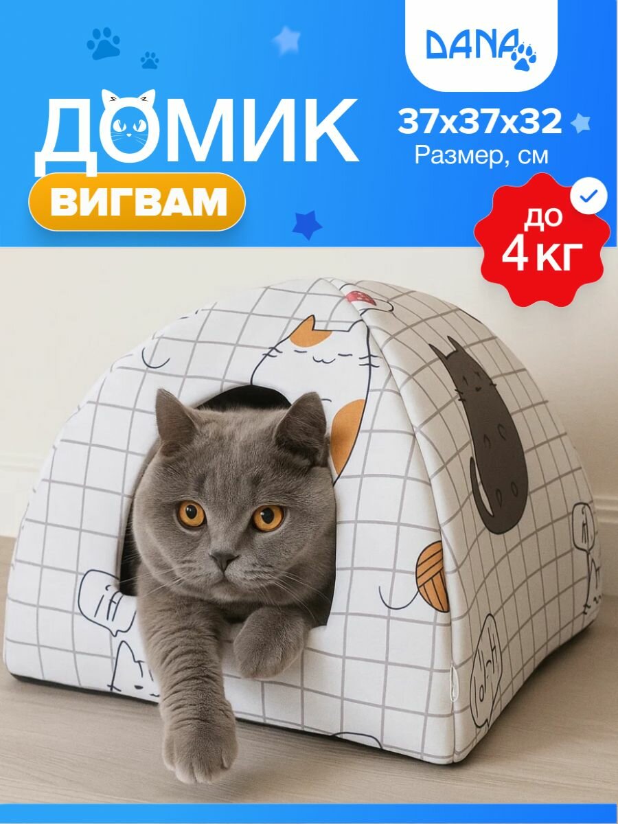 Домик для кошки. Домик для мелких пород собак вигвам.