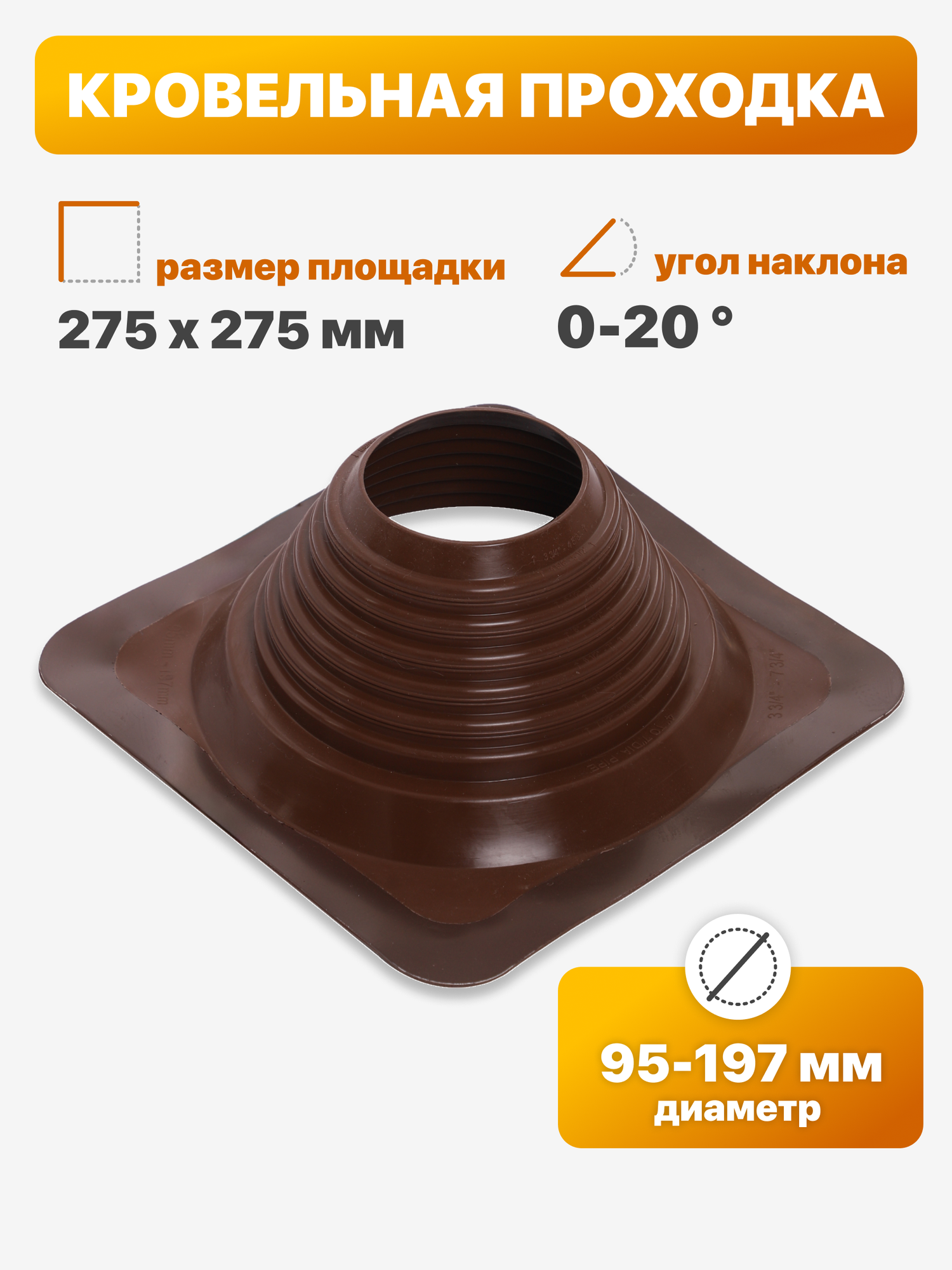 Уплотнитель кровли (кровельная проходка) №14 прямой 95-197мм 275х275мм коричневый