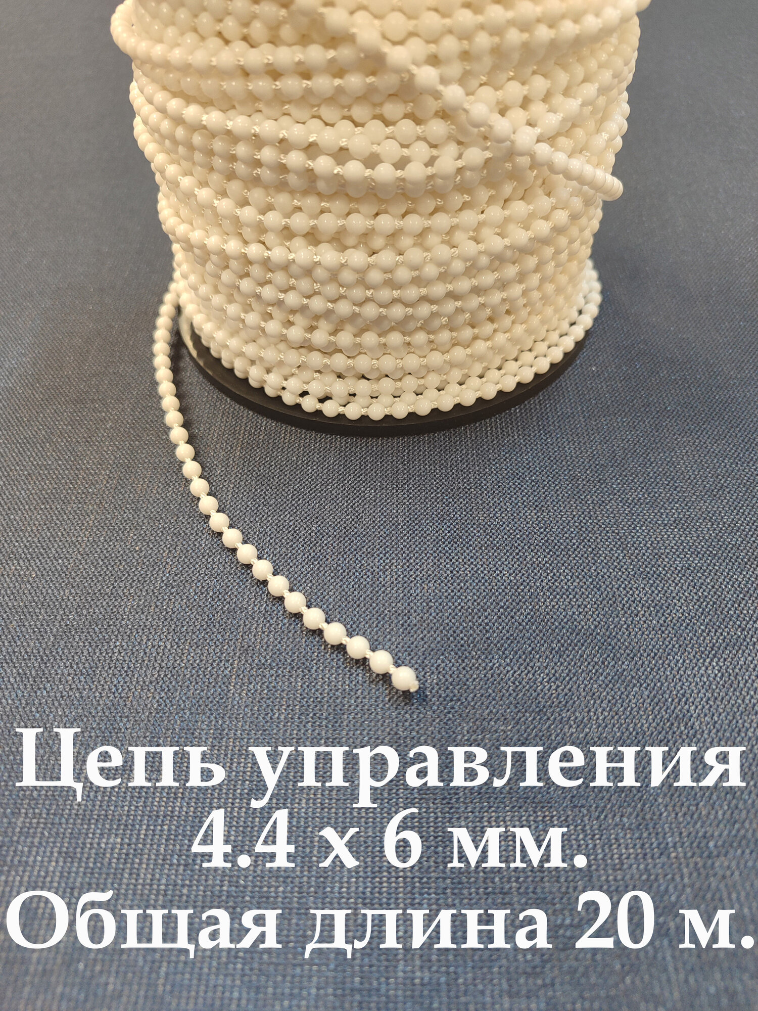 Цепь управления рулонной шторы (20 м; белая), соединитель (1 шт.), ограничитель (2шт.)