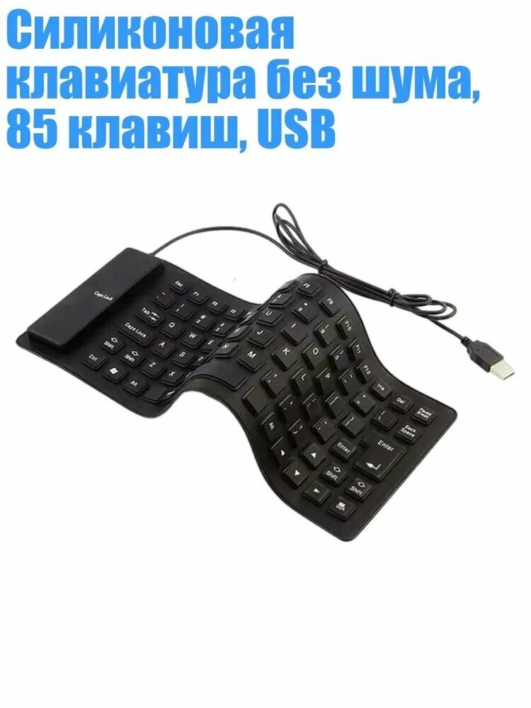 Силиконовая клавиатура без шума, 85 клавиш, USB, Черный