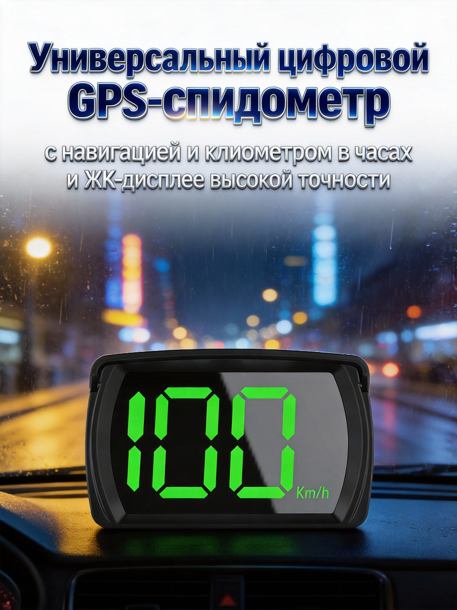 Универсальный GPS-спидометр, ЖК-дисплей высокой четкости с напоминанием о скорости в км/ч для автомобилей, автобусов, грузовиков, велосипедов и скутеров