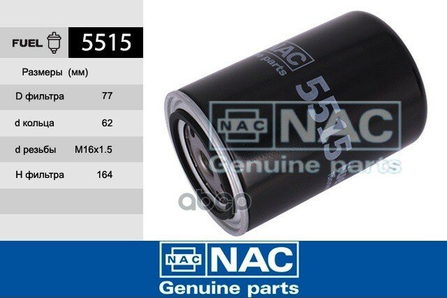 Фильтр топливный Nac арт. 5515