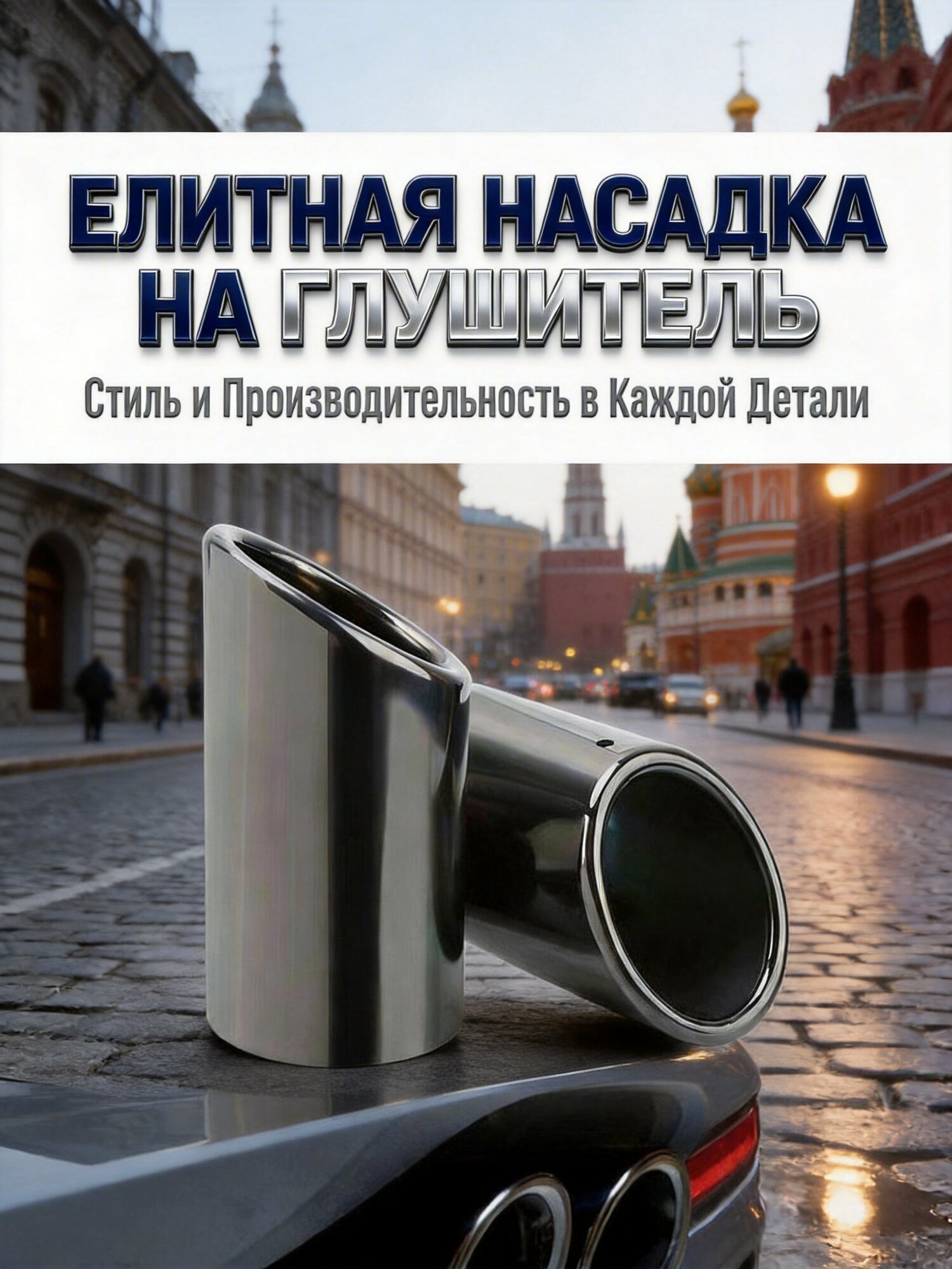 Насадка на глушитель авто, диаметр 70 мм и длина 136 мм для штатной трубки 59–61 мм — совместимость с Jetta MK6, Golf MK6, Tiguan 2016+, BMW E90/E92